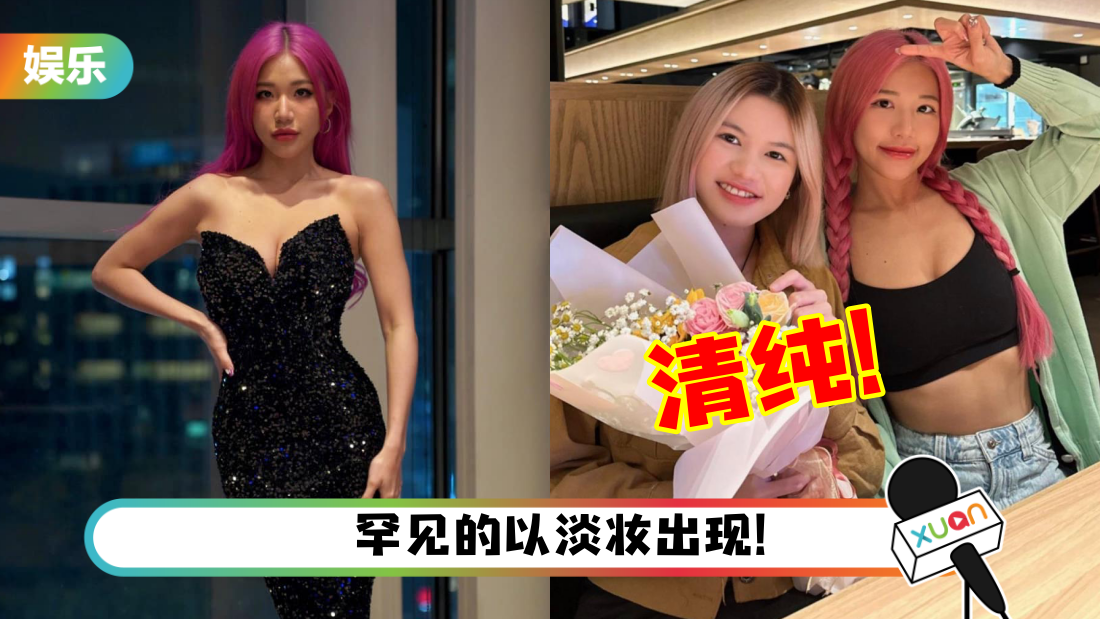 Ms Pui Yi 帮亲妹妹惊喜庆生!ta的正脸照意外曝光长相超清纯! Xuan